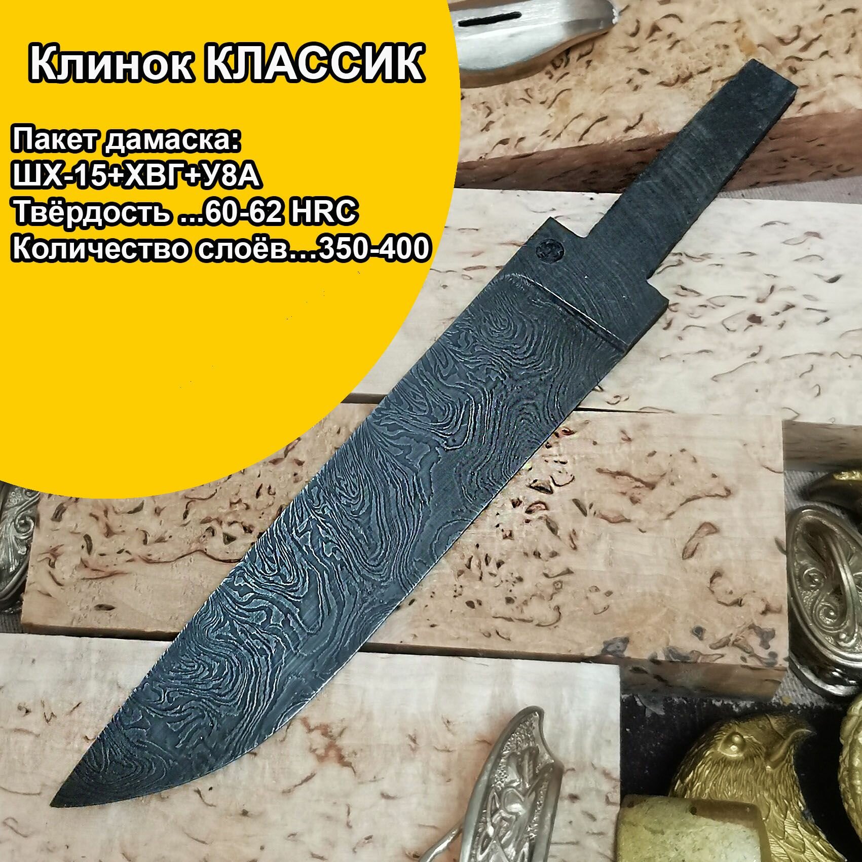Клинок Классик из дамасской стали