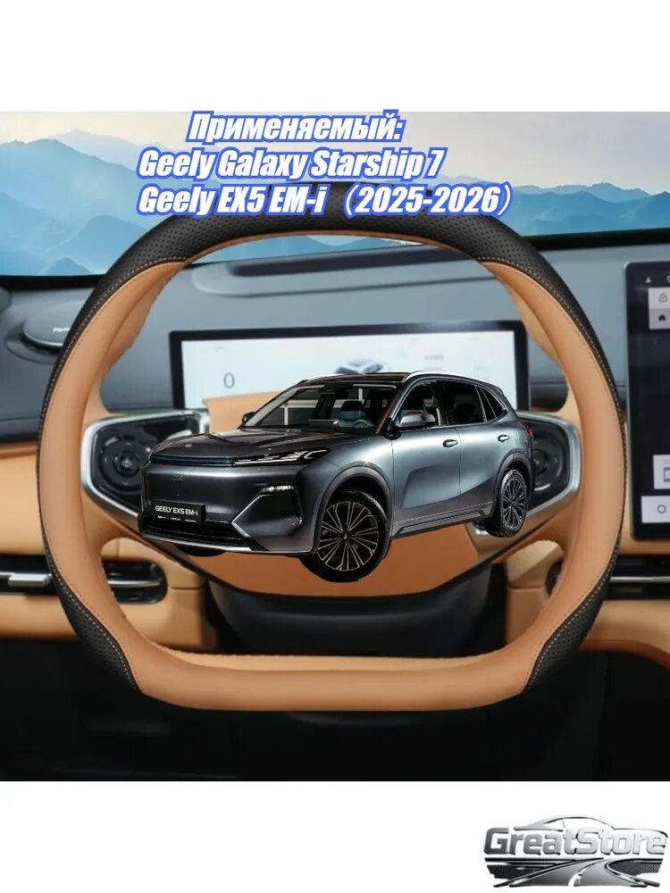 Geely Galaxy Starship 7/Geely EX5 EM-i Оплетка Чехол На Руль