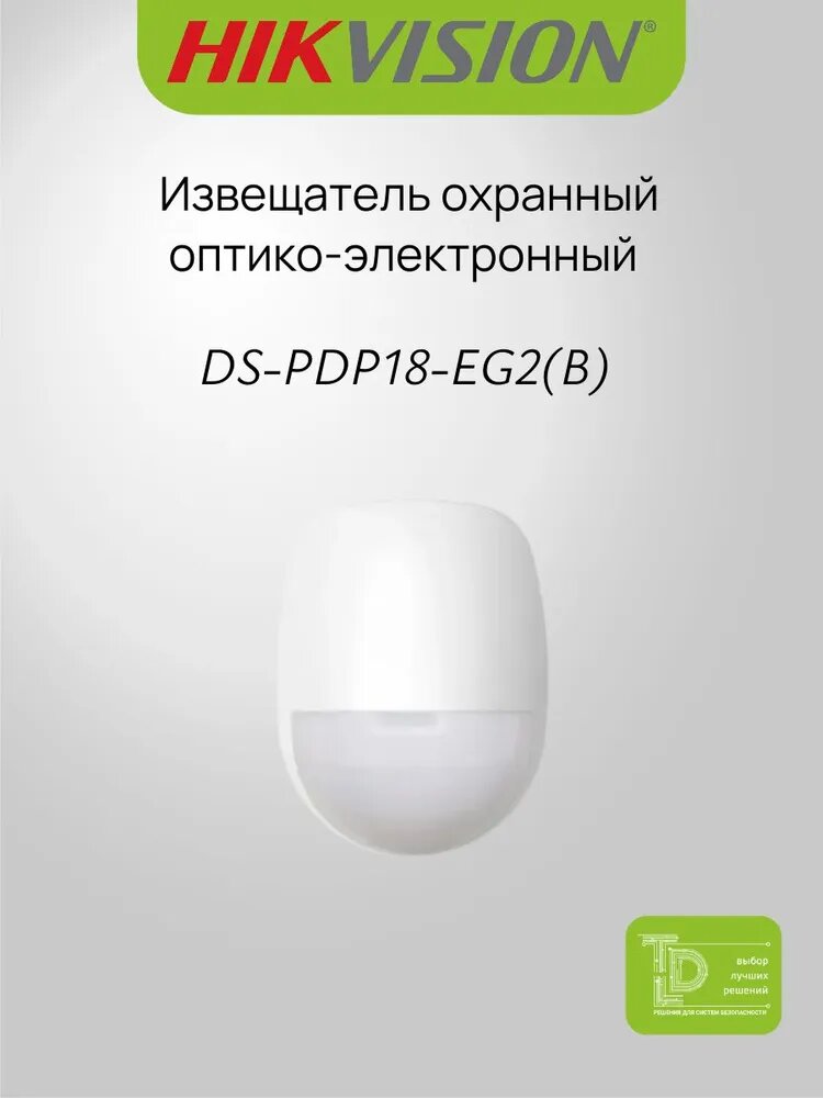 DS-PDP18-EG2(B) Извещатель охранный оптико-электронный