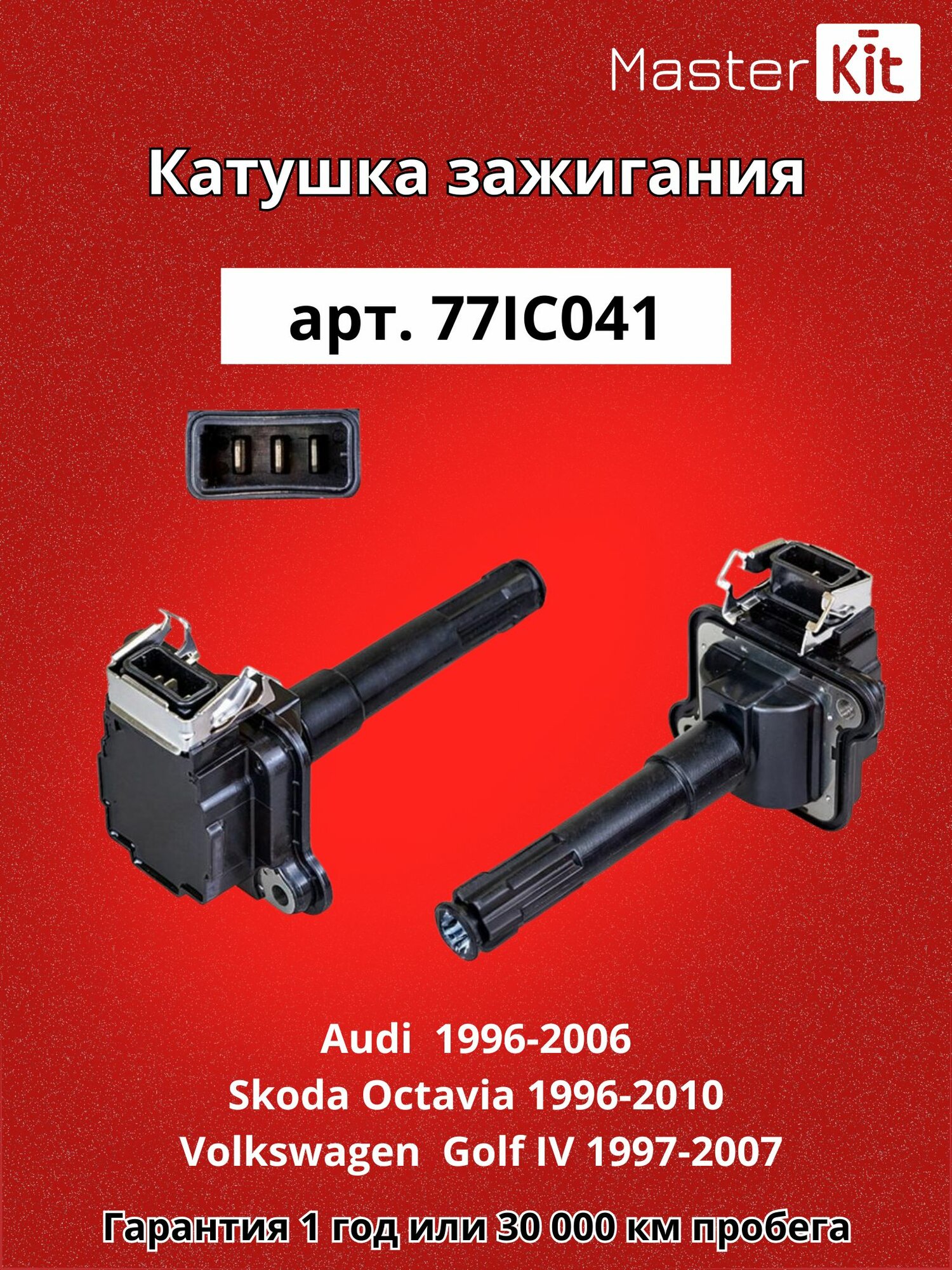 Катушка зажигания Audi A38L1A64B2C5 96-06Skoda Octavia I1U2 96-10VW Golf IV 97-07 MasterKit 77IC041
