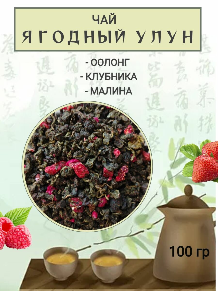 Чай Ягодный улун 100г