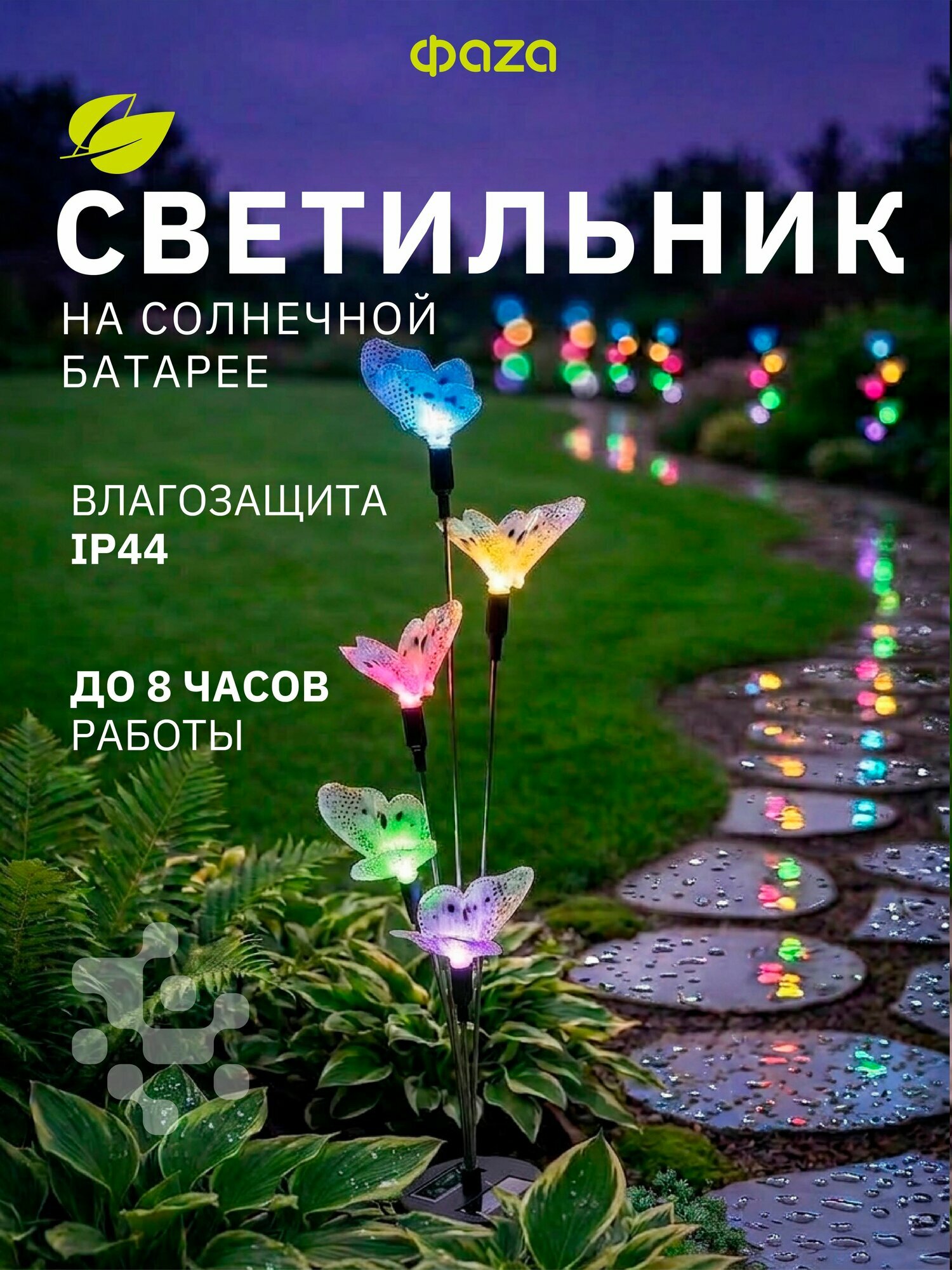 Солнечный светильник ФАZA мультицветная бабочка, IP44, Ni-MH 1.2В, декор для цветника и газона