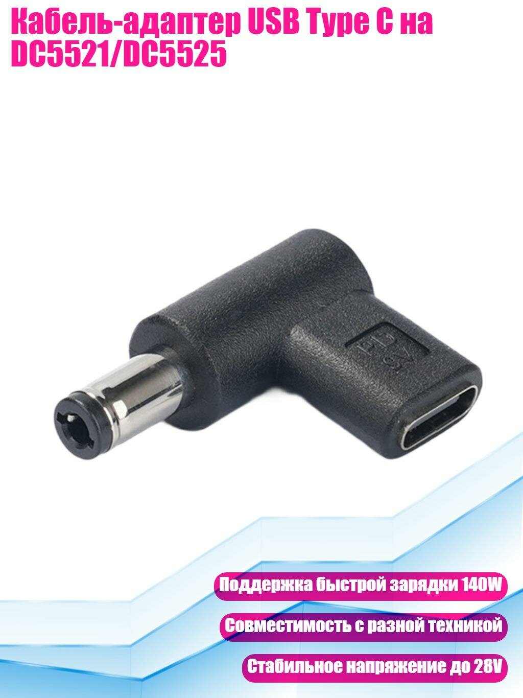Кабель-адаптер USB Type C на DC5521/DC5525, 9V - 5.5x2.5 мм