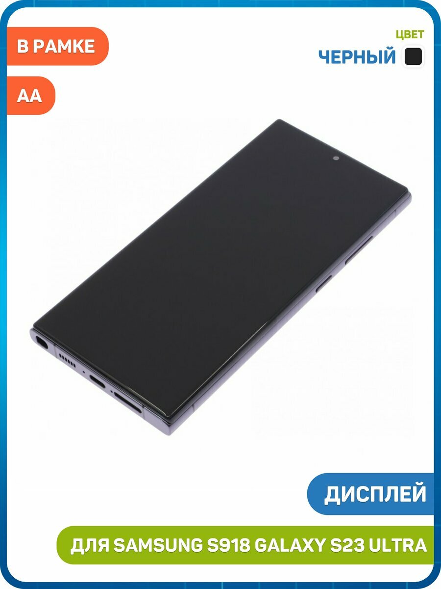 Дисплей для Samsung S918 Galaxy S23 Ultra (в сборе с тачскрином) в рамке, черный, AA