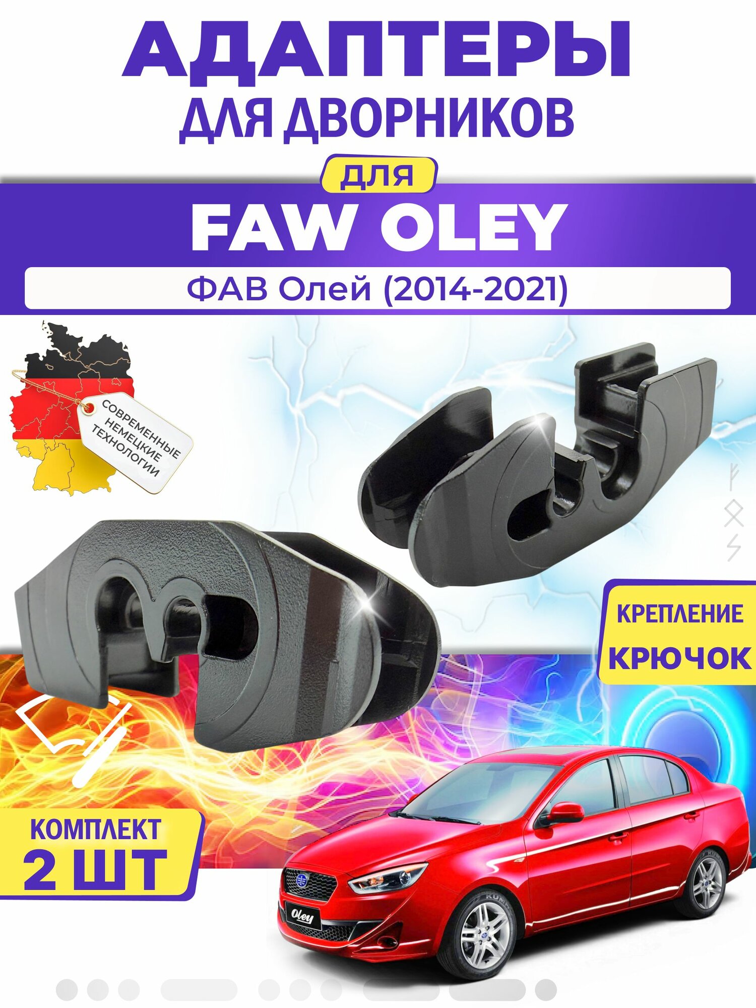 Адаптеры щеток стеклоочистителя для FAW Oley (-) (2014-2021) / ФАВ Олей / Крепление Крючок (Hook) MILES (Германия)