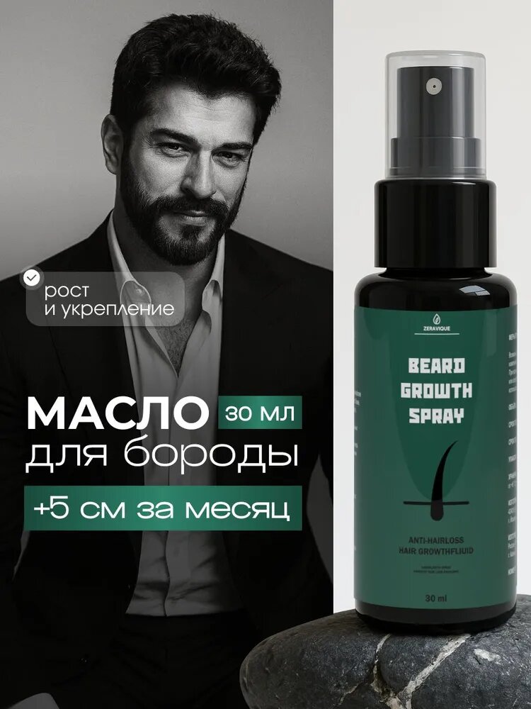 Средство для роста бороды, активатор роста волос, масло для ухода за бородой, ZERAVIGUE, 30 мл