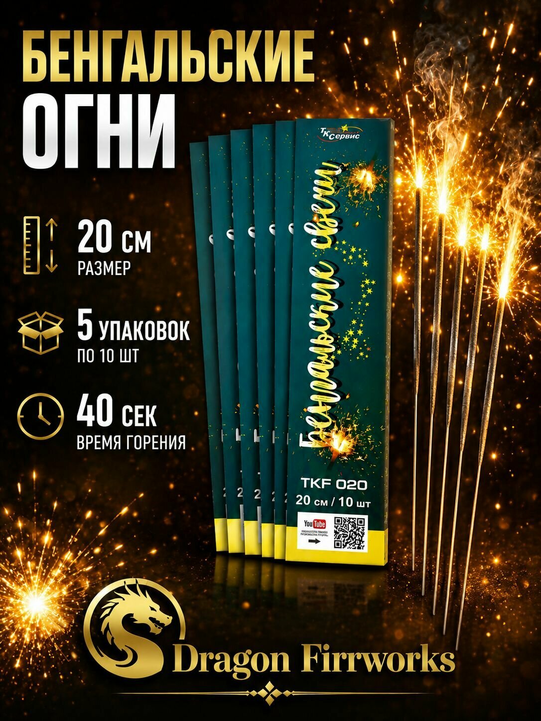 Бенгальские огни 20 см, 5 пачек, 50 шт, артикул TKF020