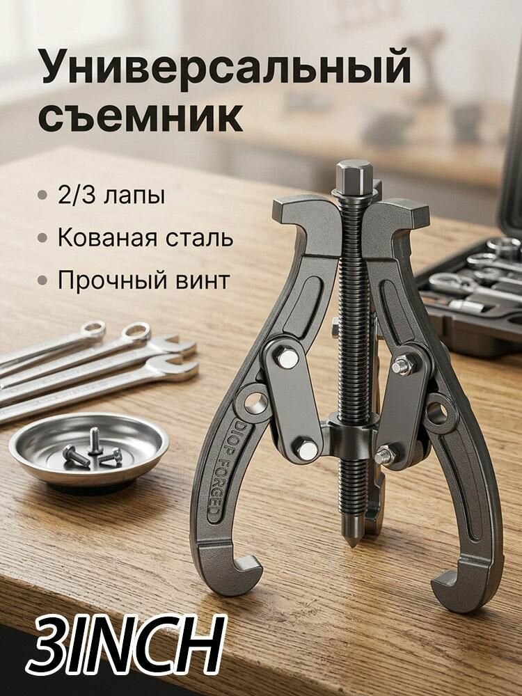 Специальные инструменты для автомобилей, Трехзубцевый съемник для подшипников