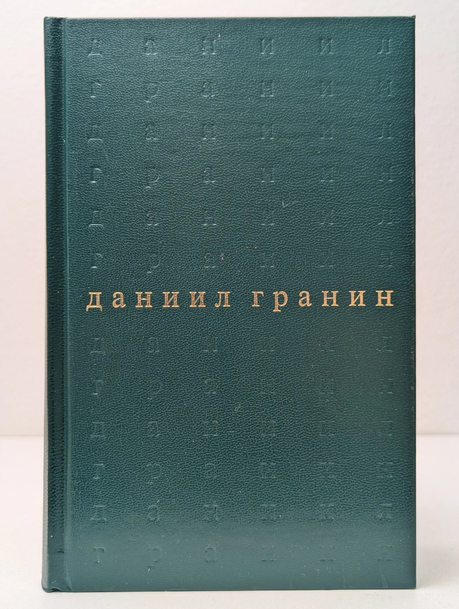 Д. Гранин. Собрание сочинений в 5 томах. Том 2. Картина Гранин Даниил Александрович 2007