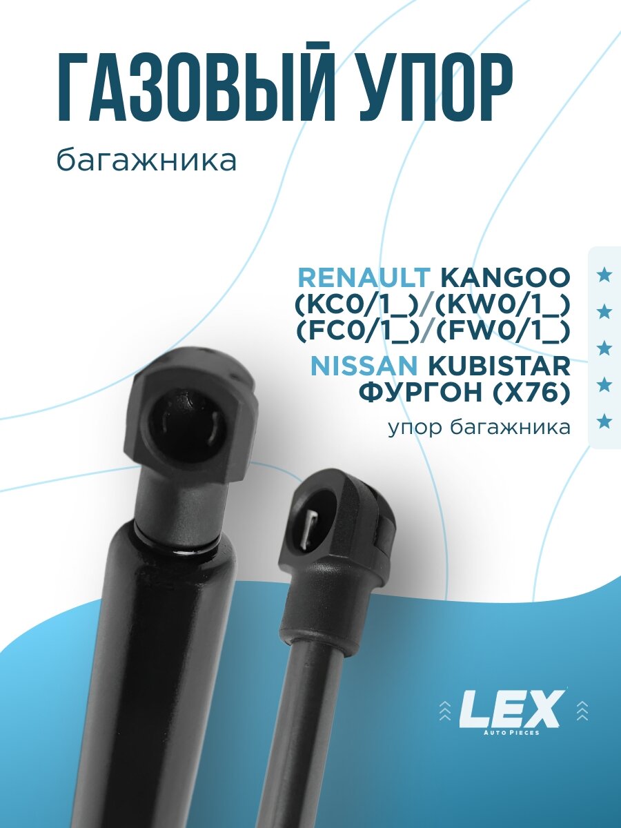 Амортизатор, газовый упор багажника RENAULT Kangoo 1/2 NISSAN Kubistar
