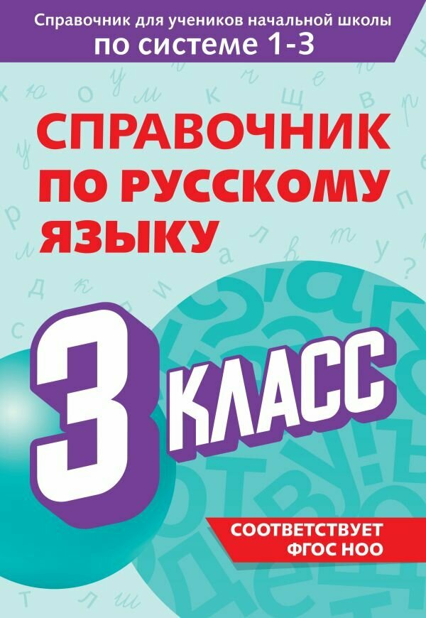 Справочник ЭКСМО В. Н. Прокофьев, "По русскому языку 3 класс. Для учеников начальной школы по системе 1-3", 2025 год, 80 страниц