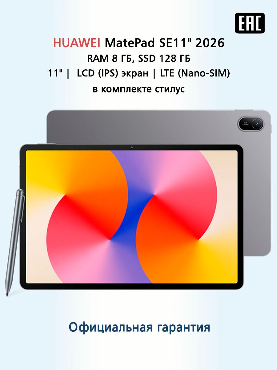 HUAWEI Планшет детский игровой со стилусом MatePad SE 11" (2026) LTE 8/128GB (AGS6-L09) Серый