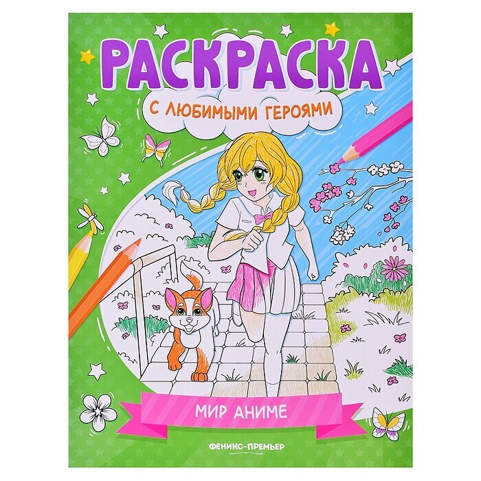 Раскраска Феникс "Мир аниме" с любимыми героями, 16 стр (978-5-222-39509-7)