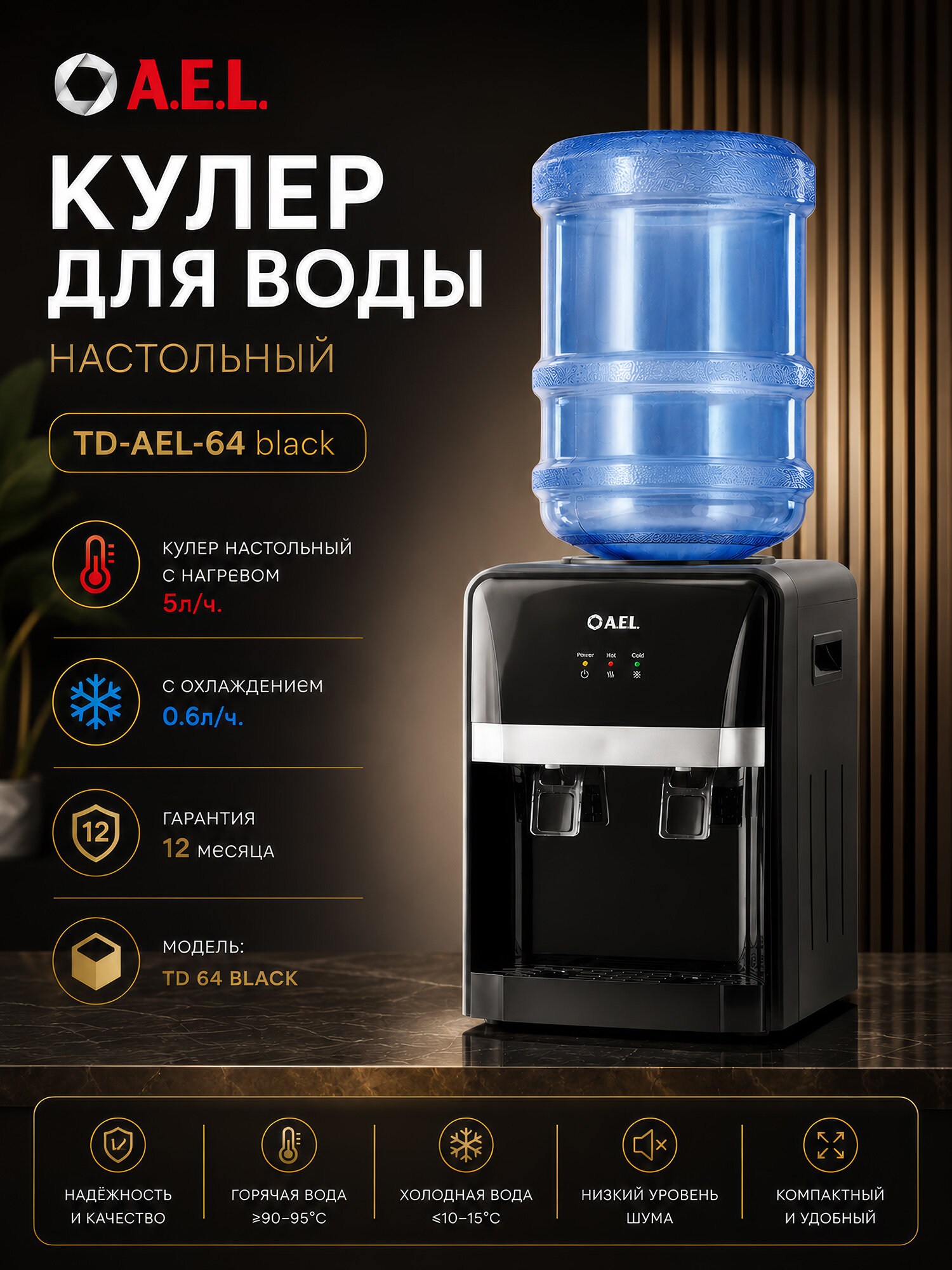 Кулер для воды настольный AEL TD 64 black, с нагревом и электронным охлаждением