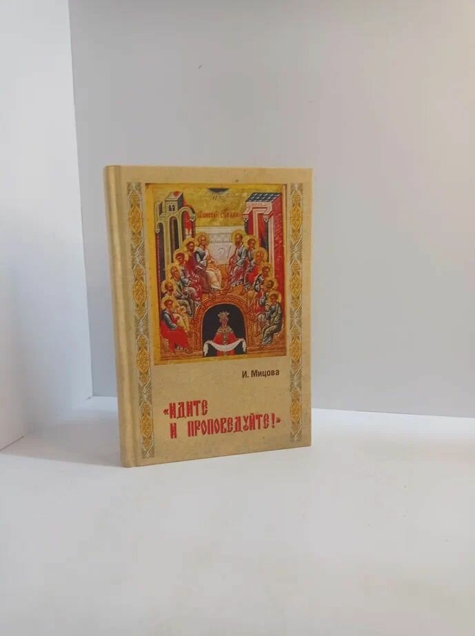 Идите и проповедуйте!