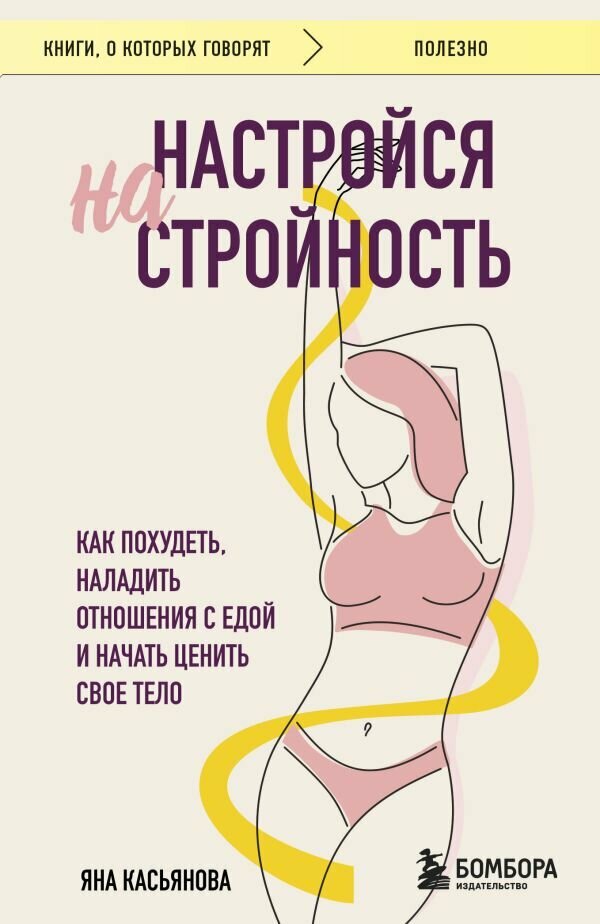 Книга Бомбора Настройся на стройность. Как похудеть, наладить отношения с едой и начать ценить свое тело. Касьянова Яна, мягкая обложка, 2024