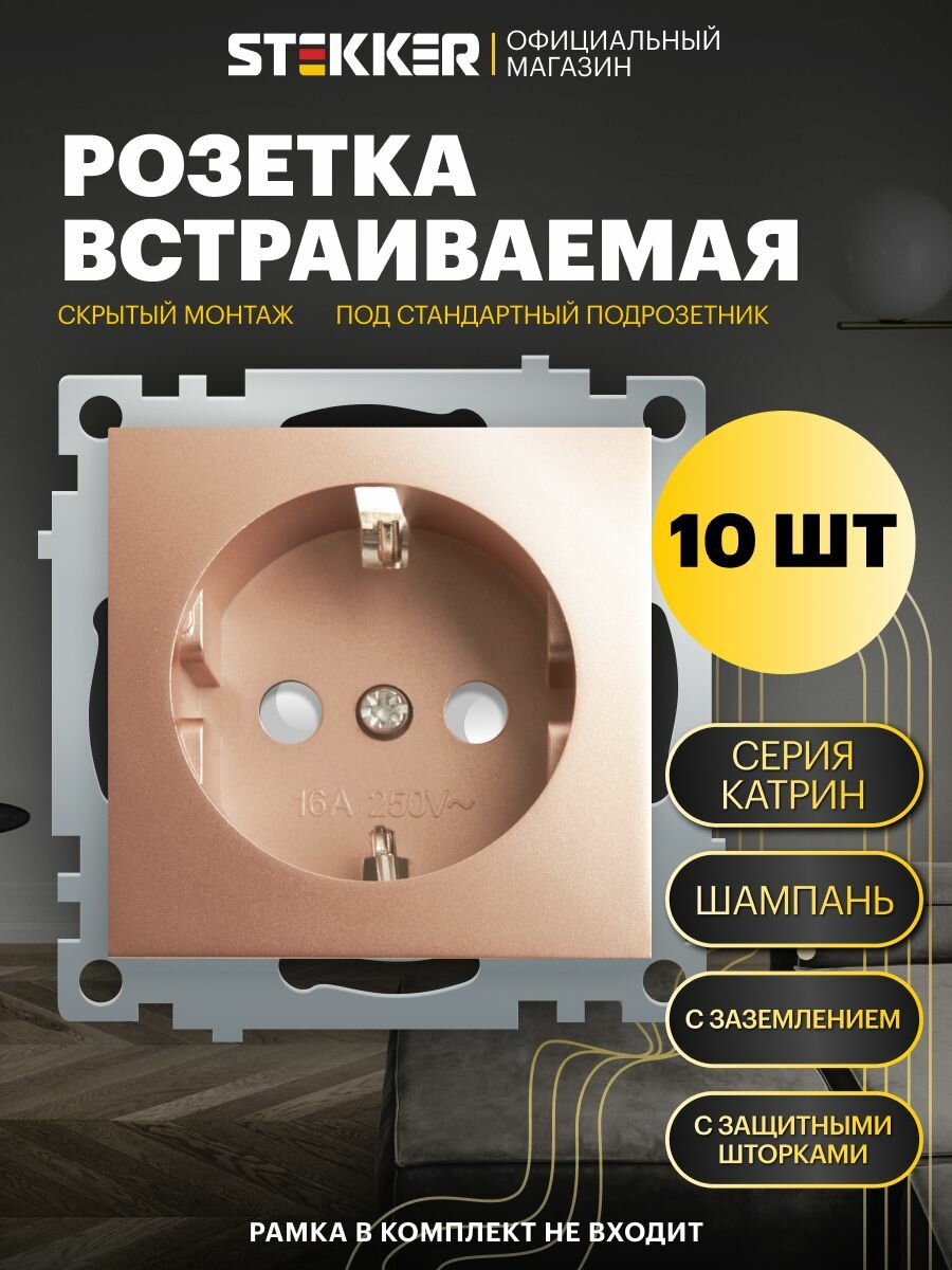Розетка встраиваемая одинарная с заземлением, шампань, набор 10 шт, 16А 250В, Stekker GLS16-7110-02 Катрин 39596