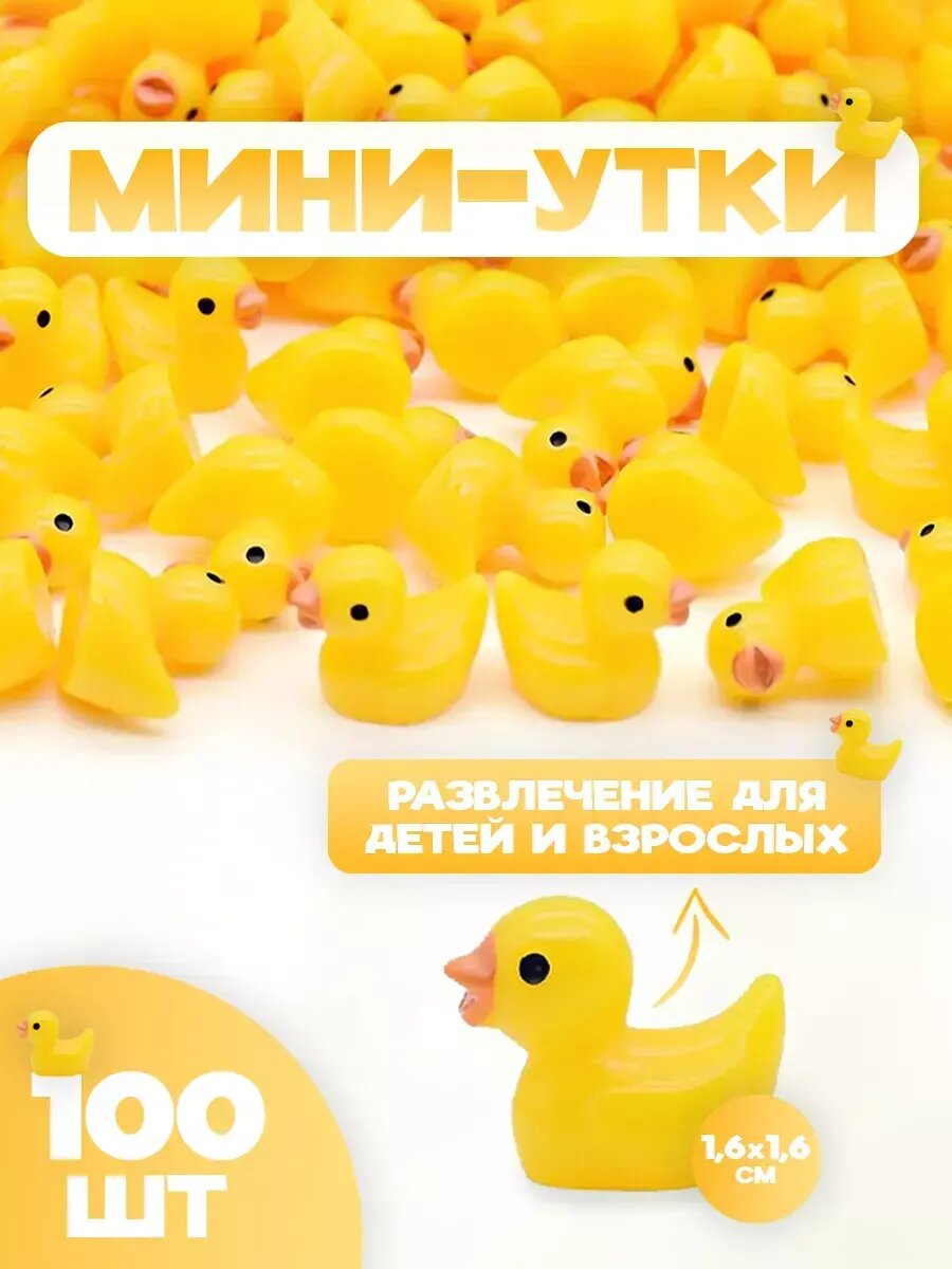 Мини утки 100шт,1.2,100,150, false, false, утка, желтый,150,100, утка,1.2, желтый, false, false