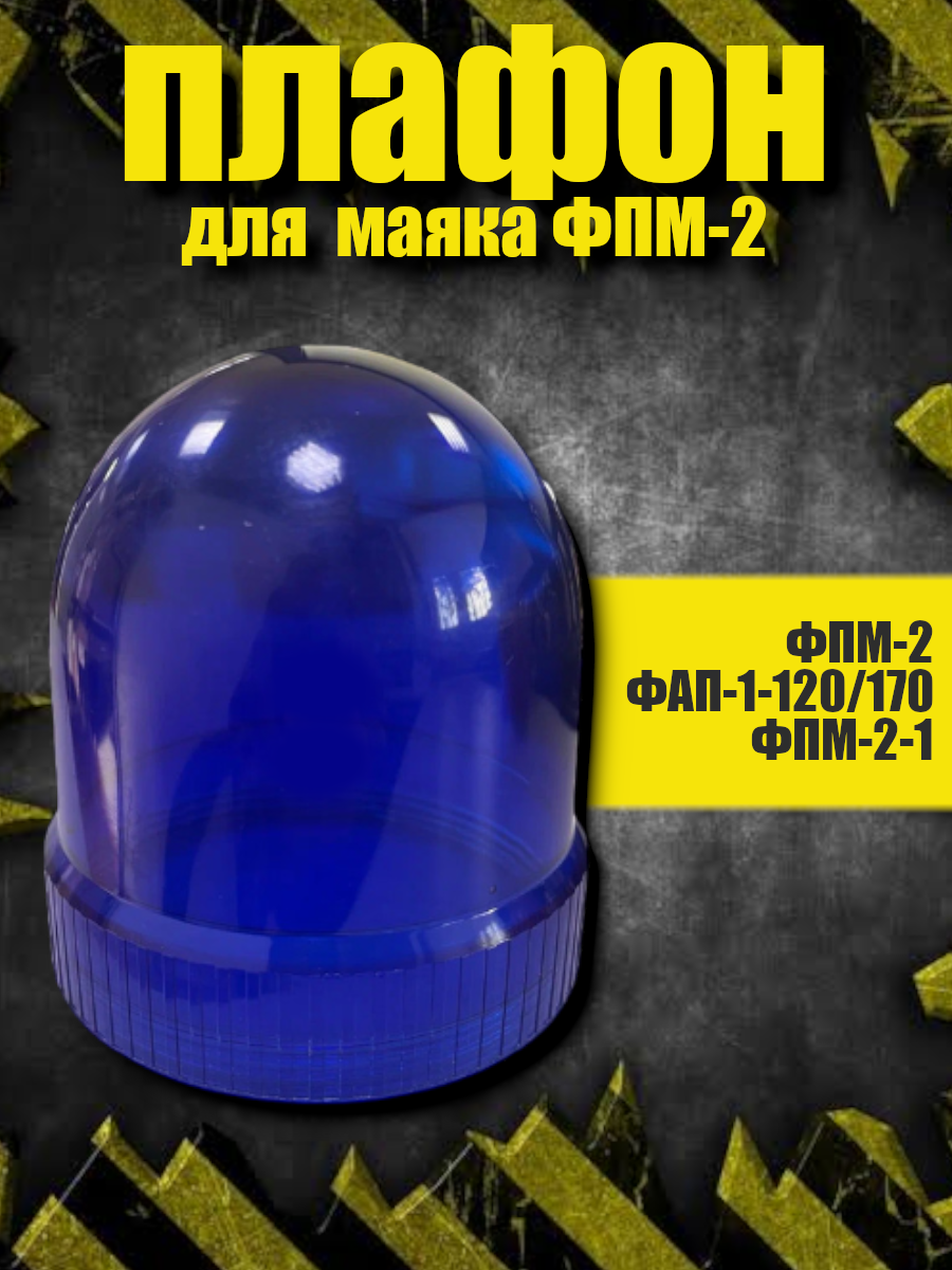 Плафон колпак для проблескового маяка ФПМ-2 ФАП синий пластиковый