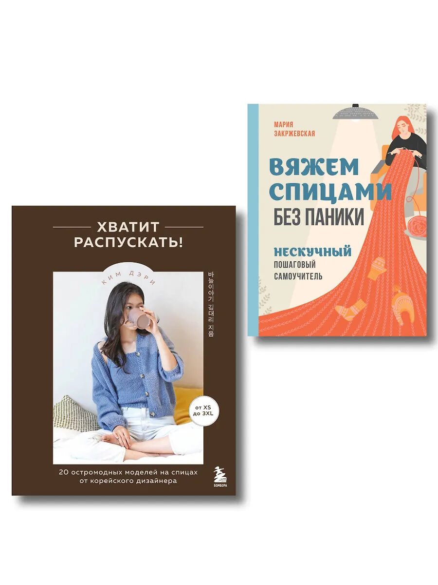 Бомбора Комплект из 2х книг Хватит распускать Вяжем спицами без паники, 2026 г