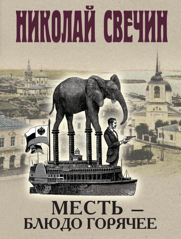Детектив ЭКСМО "Месть - блюдо горячее", Николай Свечин, 2025 г.