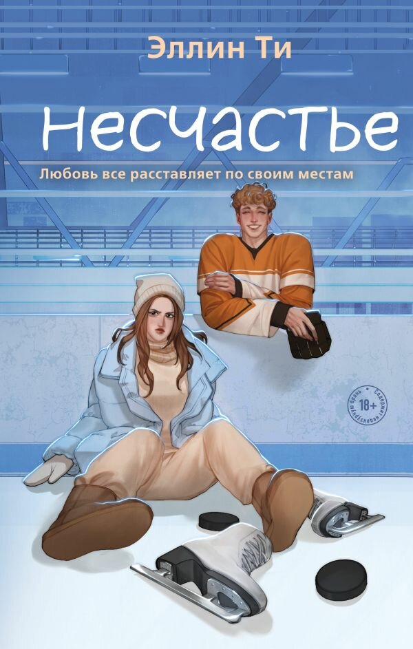 Роман Like Book Несчастье, Ти Э, твёрдый переплёт 2025 г.