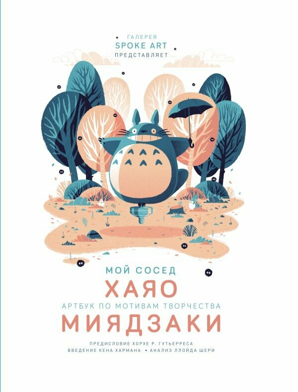 Артбук Комильфо Мой сосед Хаяо. творчества Миядзаки 2025 г.