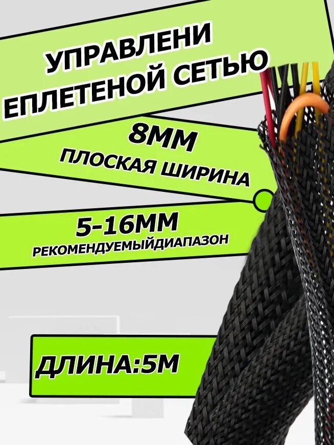 Черный изолированный плетеный рукав длиной 5 метров, ширина 8 мм для защиты ПЭТ-проводов и кабелей