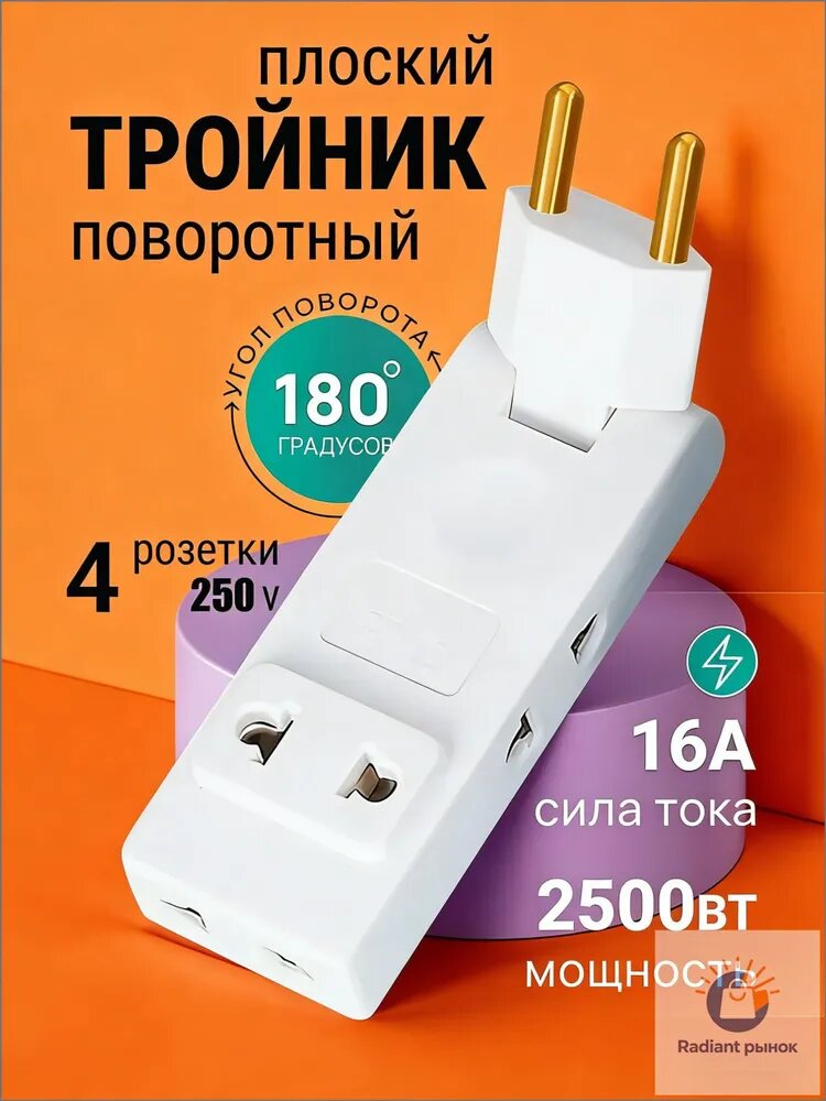 Четырехместный евроразъем с поворотной вилкой, 2500 Вт, белый