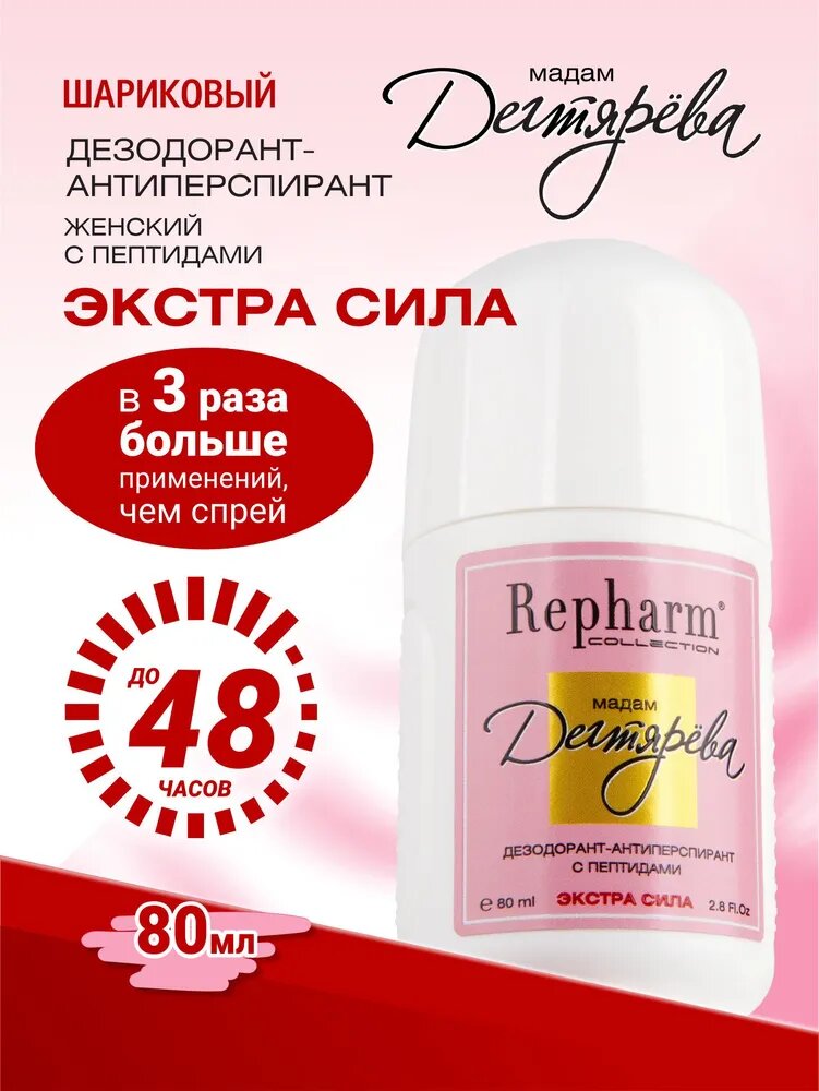 Repharm Дезодорант 80 мл