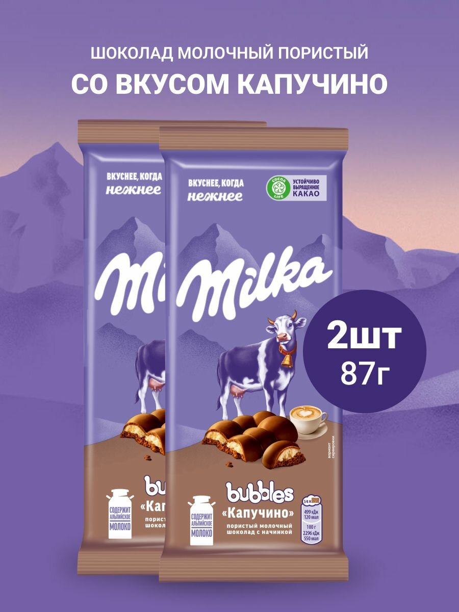 Шоколад молочный пористый Milka Bubbles, капучино 87г 2шт