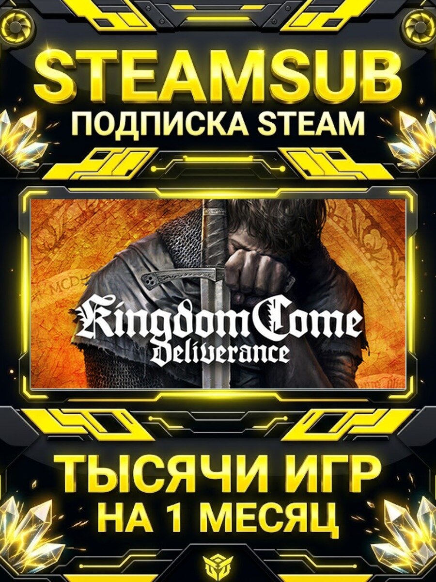 Kingdom Come: Deliverance — подписка Steam на месяц, 7000+ игр на аккаунтах для ПК (РФ + СНГ)