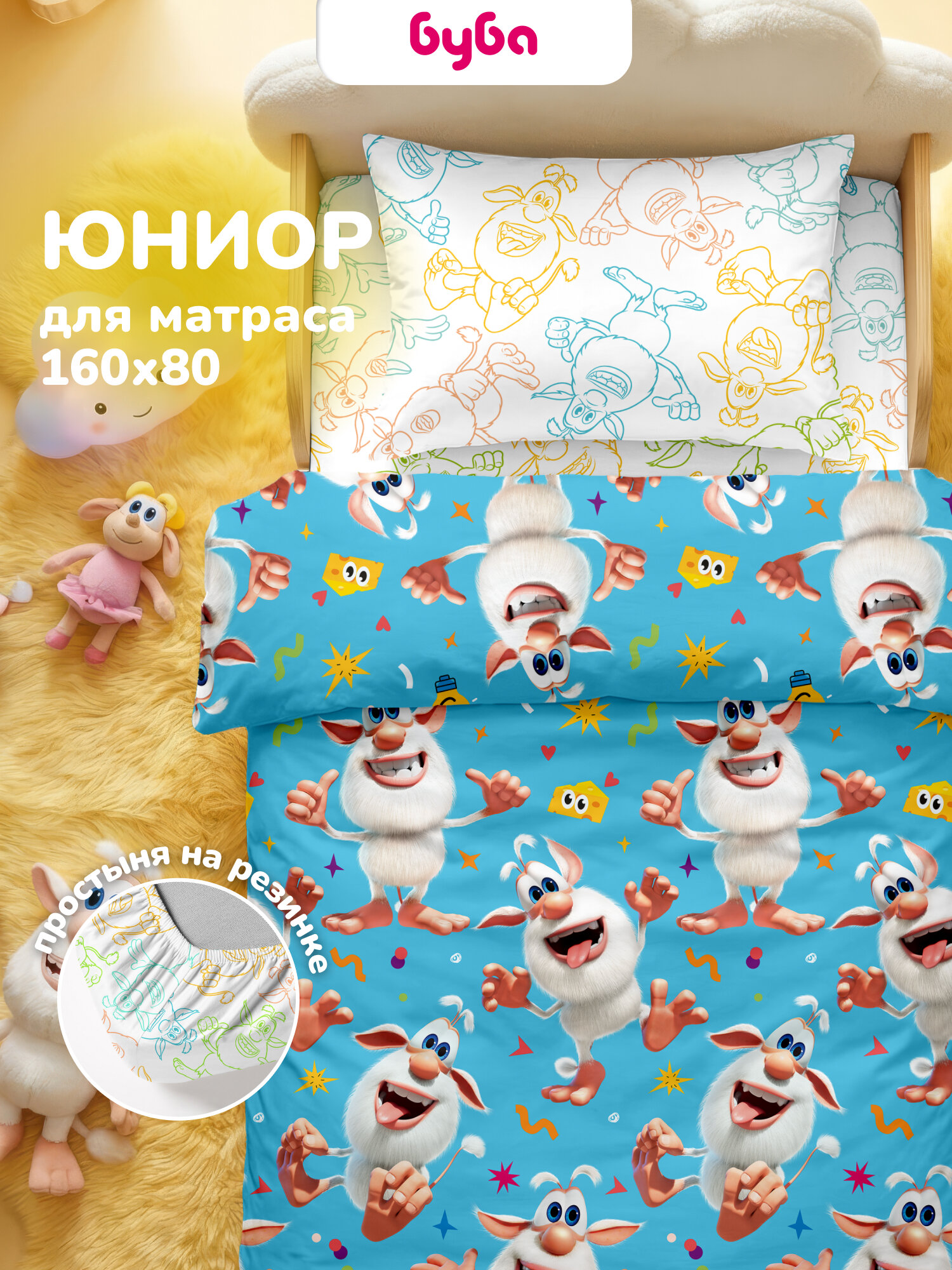 Непоседа, Детское постельное белье в кроватку 160х80 юниор, Поплин, с простыней на резинке, 1 наволочка 40х60, Б-у-б-а