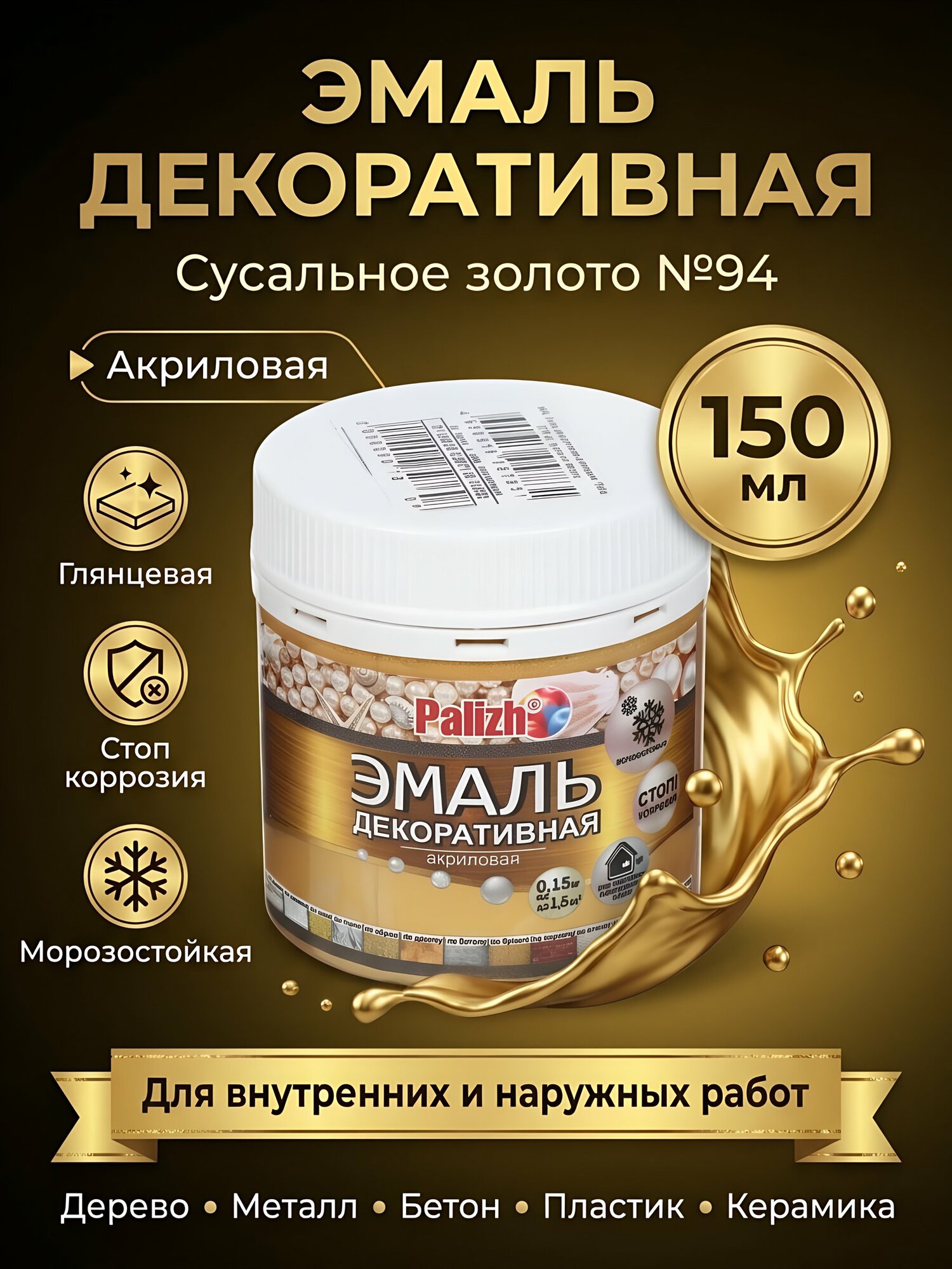 Эмаль акриловая Palizh Перламутр №94 сусальное золото, глянцевая, 150 мл для дерева, металла и пластика