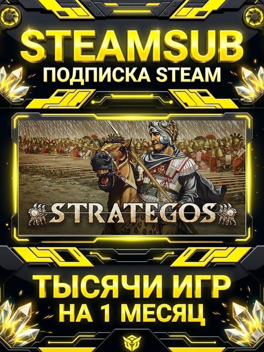 Strategos — подписка Steam на месяц, 7000+ игр на аккаунтах для ПК (РФ + СНГ)