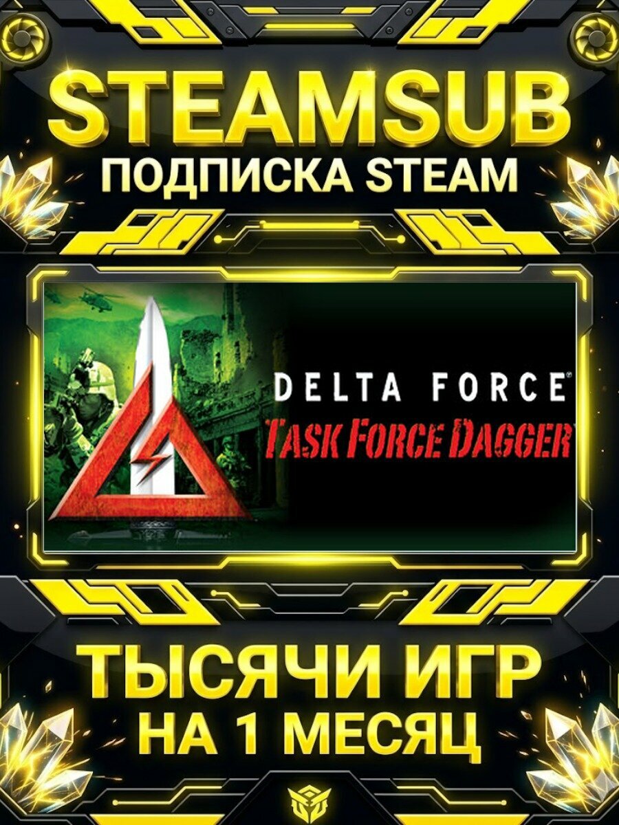 Delta Force: Task Force Dagger — подписка Steam на месяц, 7000+ игр на аккаунтах для ПК (РФ + СНГ)