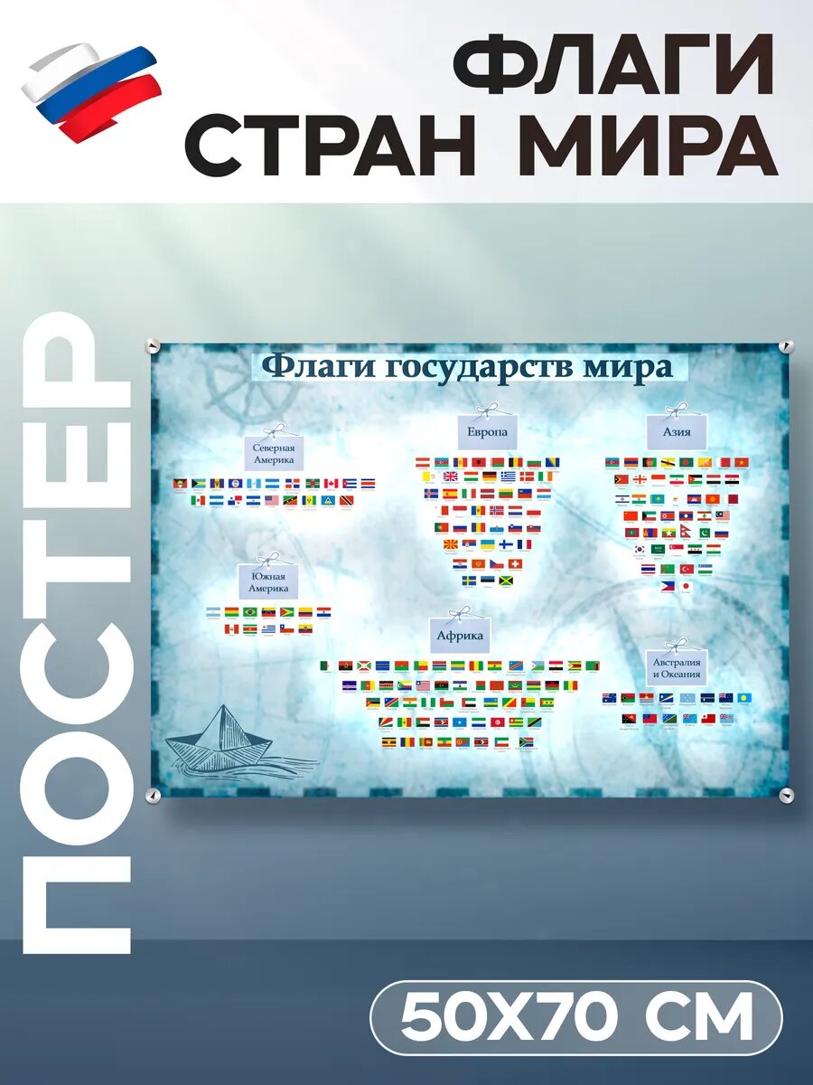 Постер Флаги стран мира