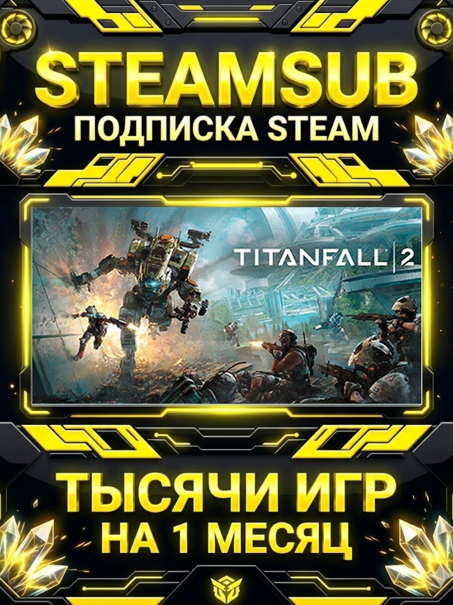 Titanfall® 2 — подписка Steam на месяц, 7000+ игр на аккаунтах для ПК (РФ + СНГ)
