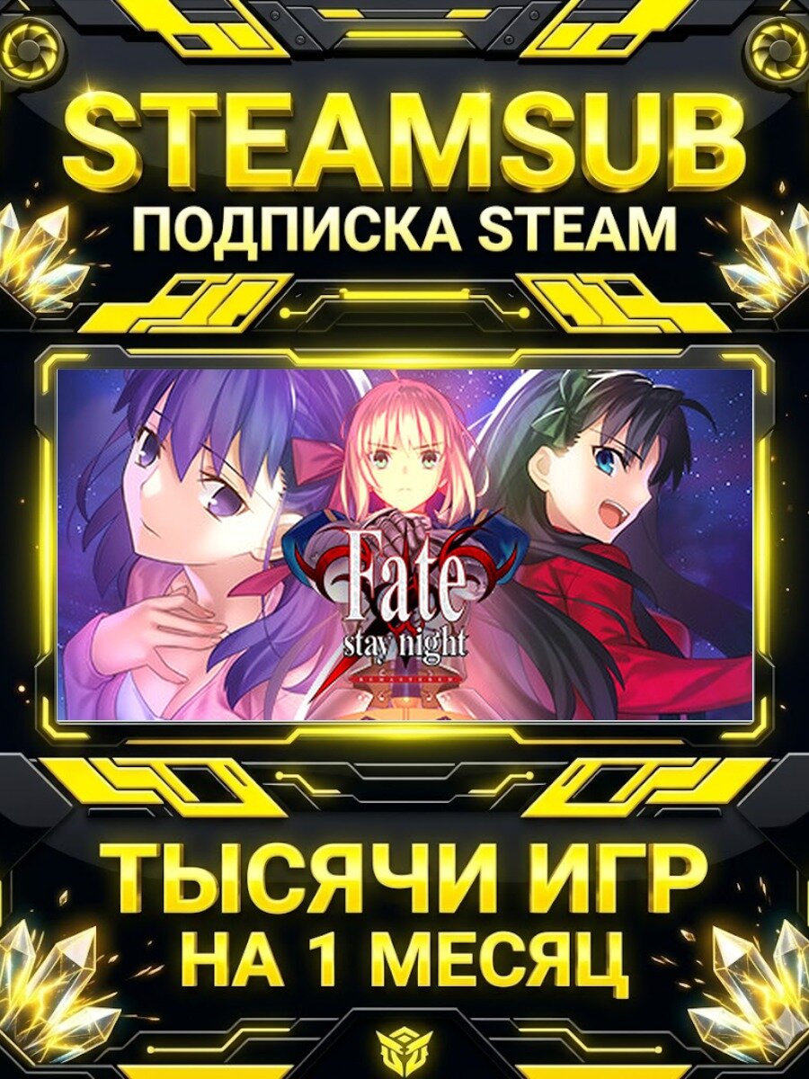Fate/stay night REMASTERED — подписка Steam на месяц, 7000+ игр на аккаунтах для ПК (РФ + СНГ)