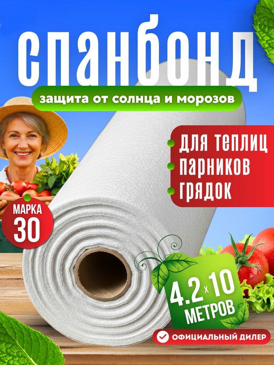 ЧЗМ Укрывной материал Спанбонд, 4.2x10 м, 30 г-кв. м, 1 шт