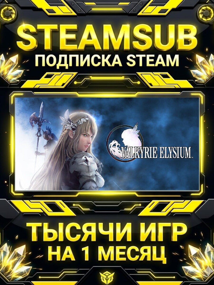 VALKYRIE ELYSIUM — подписка Steam на месяц, 7000+ игр на аккаунтах для ПК (РФ + СНГ)