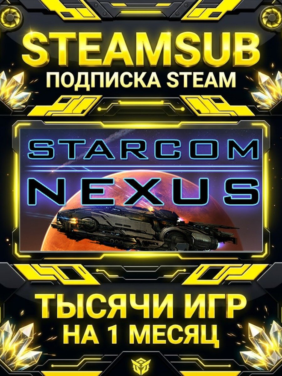 Starcom: Nexus — подписка Steam на месяц, 7000+ игр на аккаунтах для ПК (РФ + СНГ)