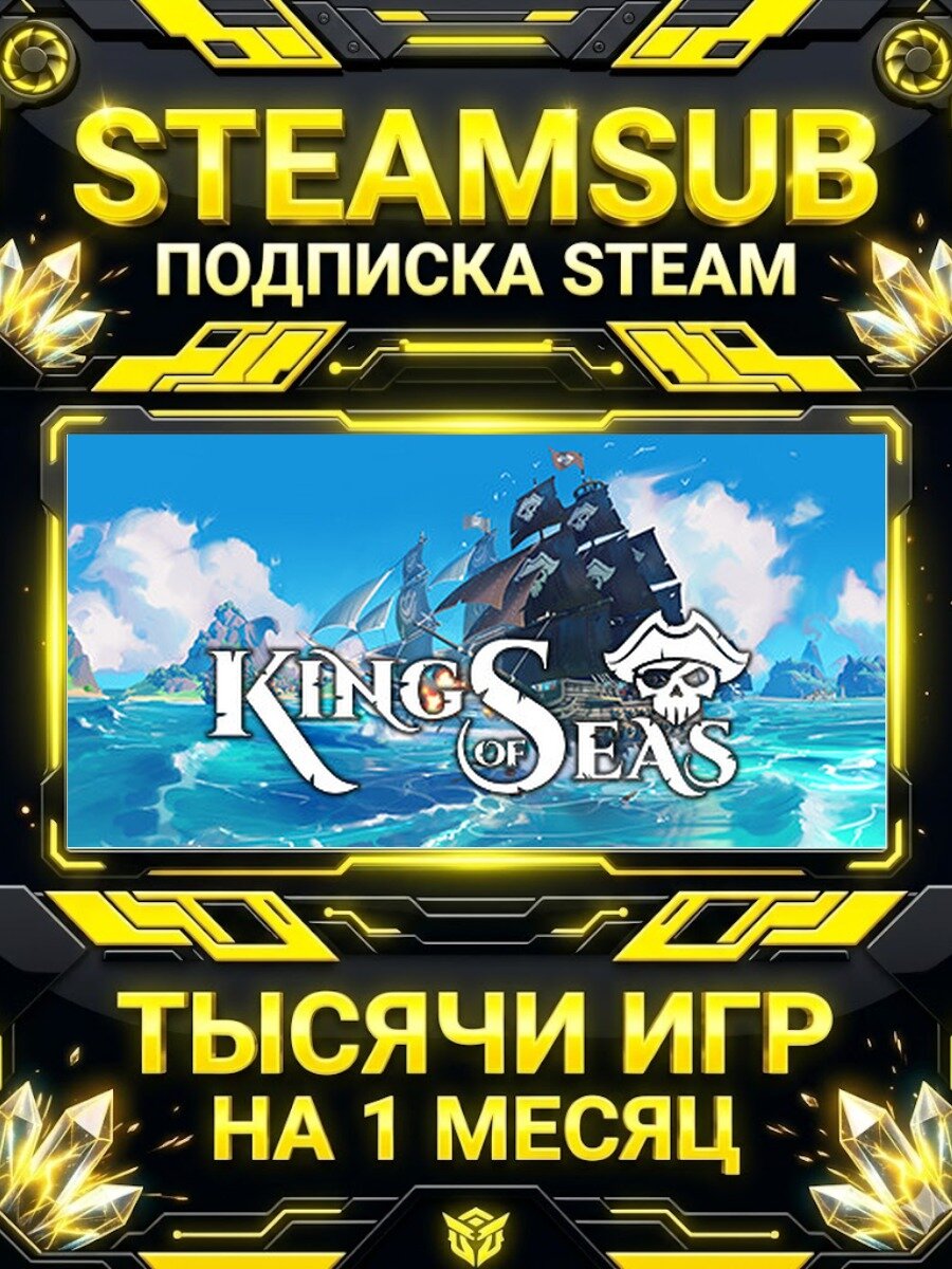 King of Seas — подписка Steam на месяц, 7000+ игр на аккаунтах для ПК (РФ + СНГ)