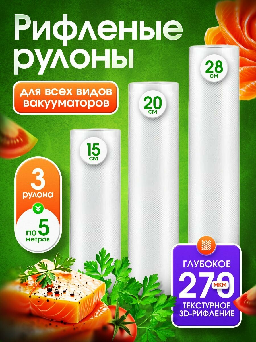 Пакеты для вакууматора рифленые 3 рулона вакуумные пакеты в рулонах