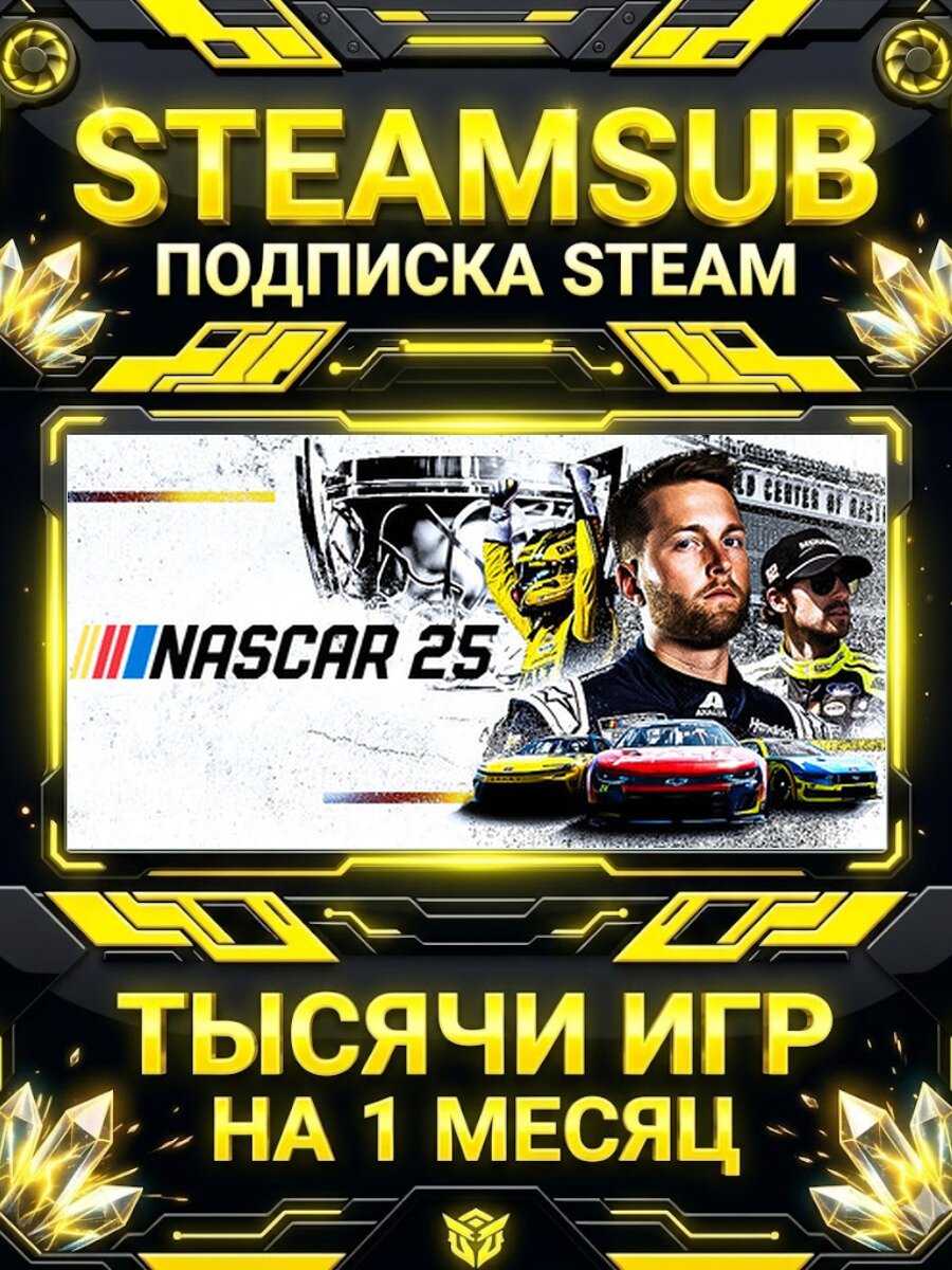 NASCAR 25 — подписка Steam на месяц, 7000+ игр на аккаунтах для ПК (РФ + СНГ)
