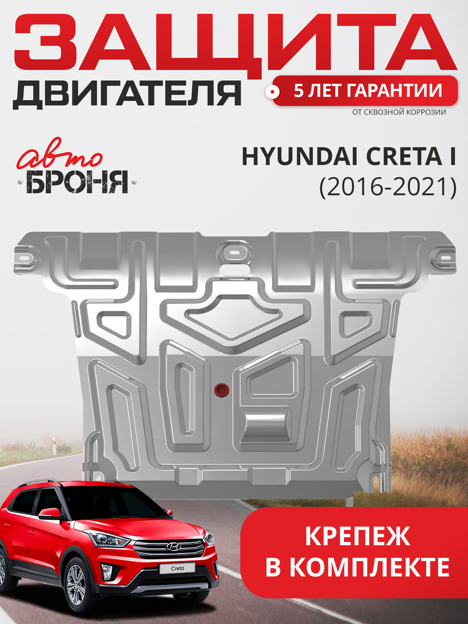 Защита картера и КПП АвтоБроня для Hyundai Creta I 2016-2021, алюминий 3 мм, с крепежом, штампованная, 333.02366.1