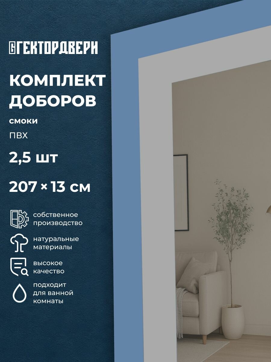 Добор телескопический для межкомнатных дверей и порталов, ПВХ, цвет Смоки (темно-серый), 130х2070 мм, 2,5 шт.