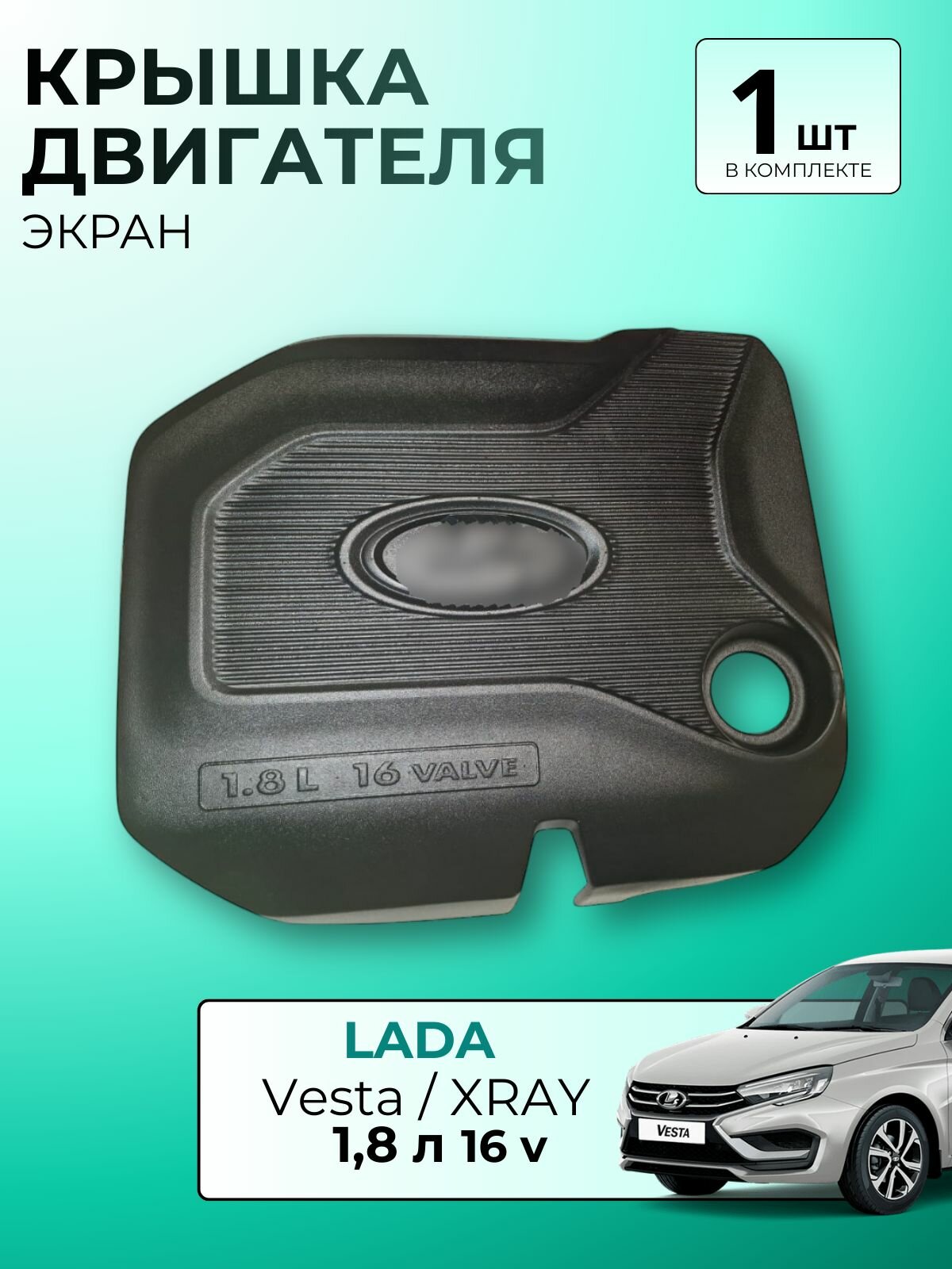 Крышка двигателя / экран ДВС 1,8 (16-клап.) для Лада Веста / X-Ray