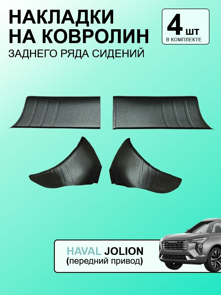 Накладки на ковролин под задний ряд сидений для автомобиля Haval Jolion 2024-2026 передний привод, защита ковролина автомобиля от грязи