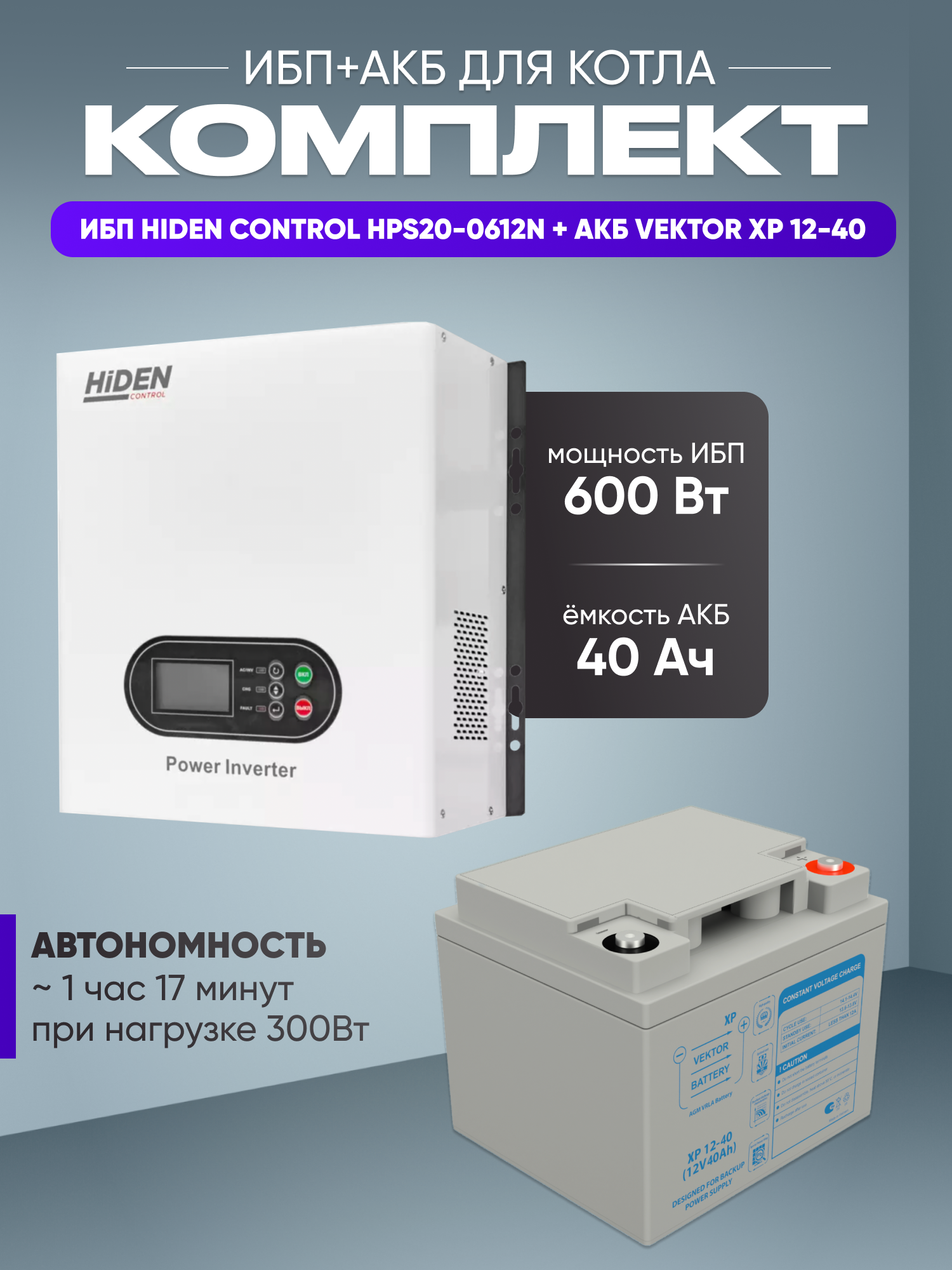 ИБП для котла с аккумулятором ИБП Hiden Control HPS20N 600Вт, 12В + АКБ Vektor Energy 40Ач, 12В / бесперебойник для котла отопления / источник бесперебойного питания